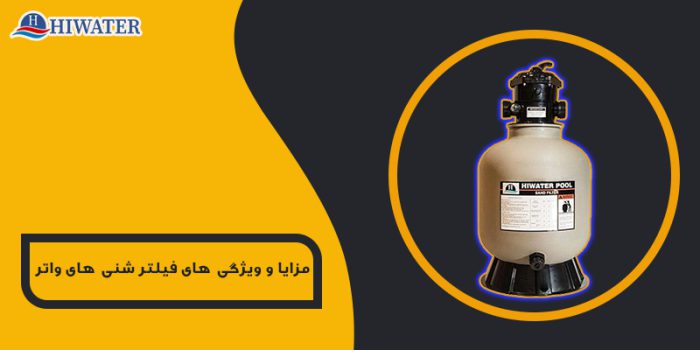 قیمت فیلتر شنی استخر های واتر مدل HW244T | تاسیسات بانک