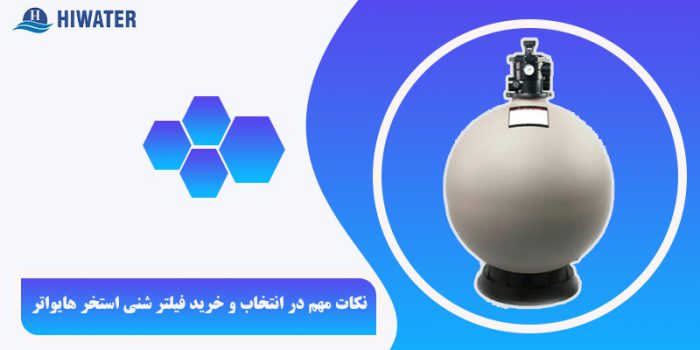 قیمت فیلتر شنی استخر های واتر مدل HW310T | تاسیسات بانک