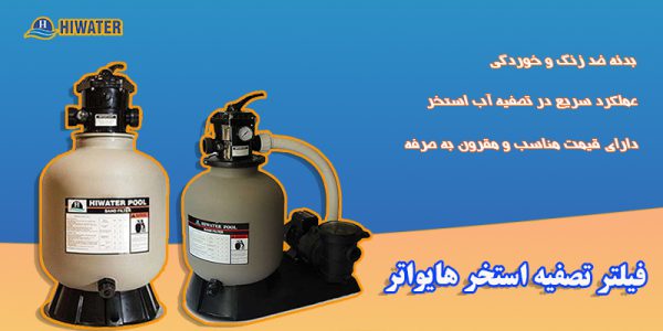 قیمت فیلتر شنی استخر های واتر مدل HW166T | تاسیسات بانک