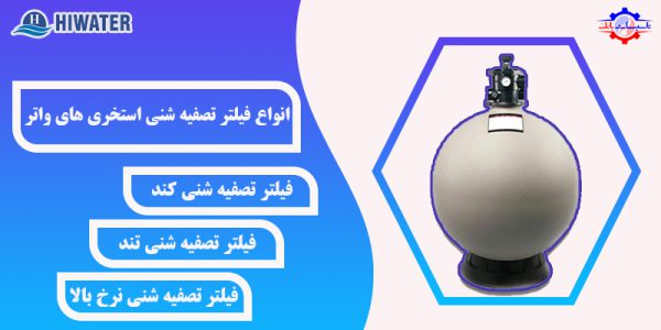 قیمت فیلتر شنی استخر های واتر مدل HW360T | تاسیسات بانک