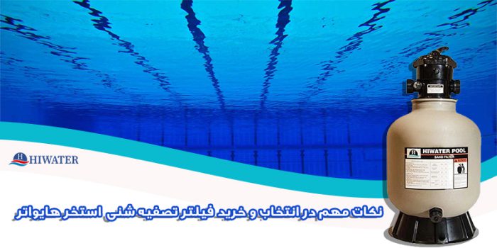 قیمت فیلتر شنی استخر های واتر مدل HW244T | تاسیسات بانک